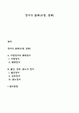 정서의 분류(유형 종류)-1페이지