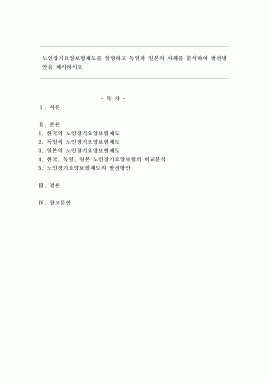 노인장기요양보험제도를 설명하고 독일과 일본의 사례를 분석하여 발전방안을 제시하시오-1페이지