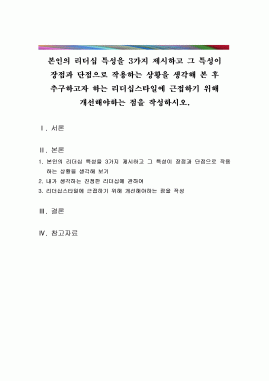 본인의 리더십 특성을 3가지 제시하고 그 특성이 장점과 단점으로 작용하는 상황을 생각해 본 후 추구하고자 하는 리더십스타일에 근접하기 위해 개선해야하는 점을 작성하시오-1페이지