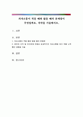 의사소통이 적을 때와 많을 때의 문제점이 무엇일까요 각각을 기술하시오-1페이지