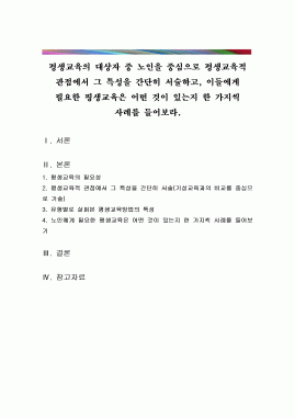 평생교육의 대상자 중 노인을 중심으로 평생교육적 관점에서 그 특성을 간단히 서술하고 이들에게 필요한 평생교육은 어떤 것이 있는지 한 가지씩 사례를 들어보라-1페이지