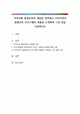 지역사회 평생교육의 개념을 정의하고 우리지역의 평생교육 프로그램의 내용을 소개하며 느낀 점을 기술하시오-1페이지