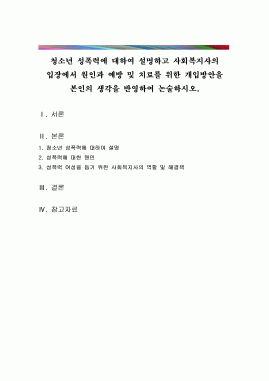 청소년 성폭력에 대하여 설명하고 사회복지사의 입장에서 원인과 예방 및 치료를 위한 개입방안을 본인의 생각을 반영하여 논술하시오-1페이지