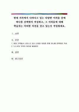 현대 가족에서 나타나고 있는 다양한 어려움 중에 하나를 선택하여 작성하고 그 어려움에 대해 학습자는 어떠한 의견을 갖고 있는지 작성하세요-1페이지