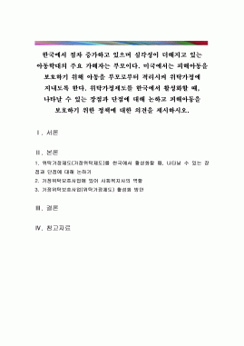 한국에서 점차 증가하고 있으며 심각성이 더해지고 있는 아동학대의 주요 가해자는 부모이다 미국에서는 피해아동을 보호하기 위해 아동을 부모로부터 격리시켜 위탁가정에 지내도록 한다 위탁가정제도를 한국에서 -1페이지