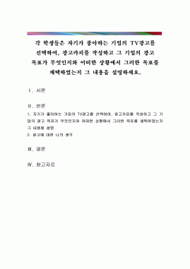 각 학생들은 자기가 좋아하는 기업의 TV광고를 선택하여 광고카피를 작성하고 그 기업의 광고 목표가 무엇인지와 어떠한 상황에서 그러한 목표를 채택하였는지 그 내용을 설명하세요-1페이지