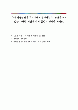 자폐 발생원인이 무엇이라고 생각하는가 논란이 되고 있는 다양한 의견에 대해 본인의 생각을 쓰시오-1페이지