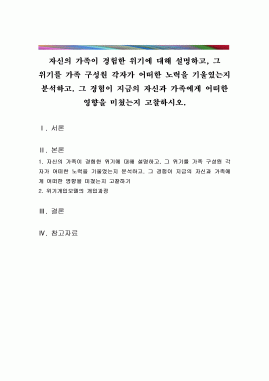 자신의 가족이 경험한 위기에 대해 설명하고 그 위기를 가족 구성원 각자가 어떠한 노력을 기울였는지 분석하고 그 경험이 지금의 자신과 가족에게 어떠한 영향을 미쳤는지 고찰하시오-1페이지