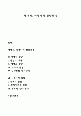 태내기 신생아기 발달특성-1페이지