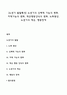 [노년기 발달특성] 노년기의 신체적 기능의 변화 지적기능의 변화 적긍행동양식의 변화 노화현상 노년기의 적응 행동장애-1페이지