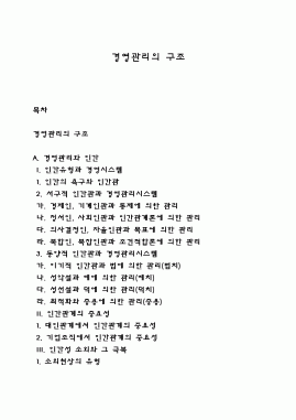 경영관리의 구조-1페이지