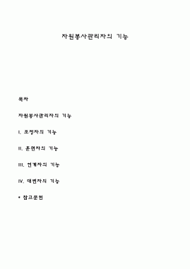 자원봉사관리자의 기능-1페이지