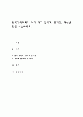 한국가족복지의 여러 가지 정책과 문제점 개선방안을 서술하시오-1페이지