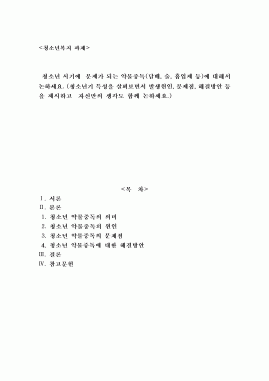 청소년 복지(청소년 시기 약물 중독)-1페이지