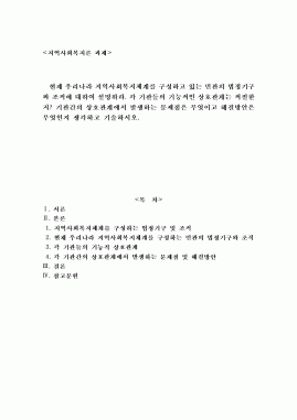 현재 우리나라 지역사회복지체계를 구성하고 있는 민관의 법정기구와 조직에 대하여 설명하라 각 기관들의 기능적인 상호관계는 적절한지? 기관간의 상호관계에서 발생하는 문제점은 무엇이고-1페이지