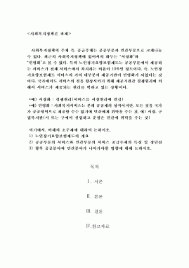 사회복지정책의 주체 즉 공급주체는 공공부문과 민간부문으로 크게나눌 수 있다 여기에서 아래의 소주제에 대하여 논하시오  1) 노인장기요양보험제도의 개요-1페이지