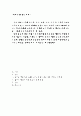 한국 사회는 현재 양극화 빈곤 교육 의료 실업 등 다양한 문제에 직면하고 있다 1 정부와 민간의 역할 분담의 중요성과 2 관계 유형을 설명하고 수강생이 생각하기에-1페이지