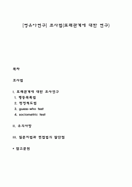 [영유아연구] 조사법(또래관계에 대한 연구)-1페이지