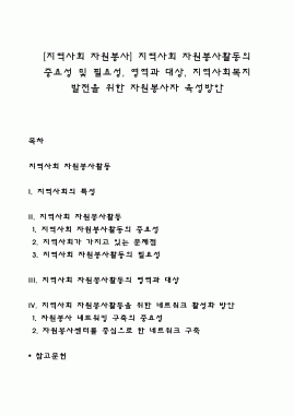 [지역사회 자원봉사] 지역사회 자원봉사활동의 중요성 및 필요성 영역과 대상 지역사회복지 발전을 위한 자원봉사자 육성방안-1페이지