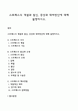 스트레스의 개념과 원인 증상과 대처방안에 대해 설명하시오-1페이지