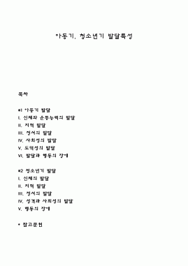 아동기 청소년기 발달특성-1페이지