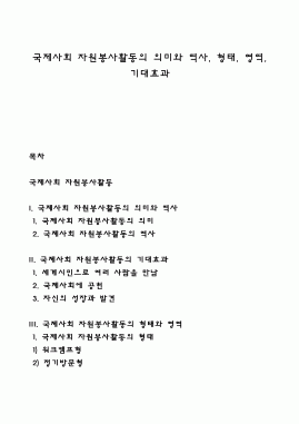 국제사회 자원봉사활동의 의미와 역사 형태 영역 기대효과-1페이지