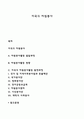 미국의 자원봉사-1페이지