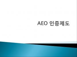 AEO 인증제도한국의 AEO도입AEO인증 한계점AEO인증의 현황-1페이지