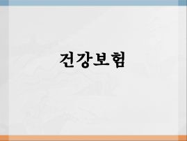 의료보장의 개념건강보험의 의의건강보험의 유형건강보험의 특징-1페이지