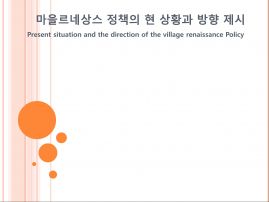 마을르네상스 정책마을 르네상스사업-1페이지