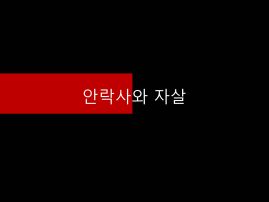 안락사와 자살안락사의 일반윤리안락사 사례안락사의 관점자살의 정의자살의 원인대한민국의 자살률-1페이지