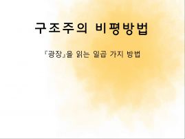 구조주의 비평방법구조주의란구조주의와 언어구조주의 문학-1페이지