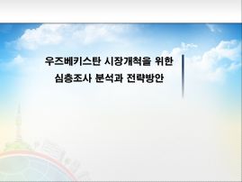 우즈베키스탄 시장개척우즈베키스탄 시장 동향우즈베키스탄의 4P Mix유아의류시장포지셔닝 전략유아용품 시장 트렌드-1페이지