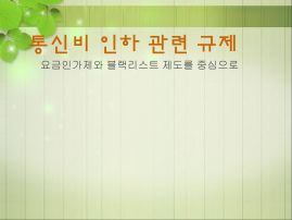 통신비 인하요금인가제이동통신산업의 특징블랙리스트 제도-1페이지