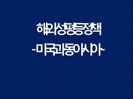 해외 성평등정책고용평등정책육아휴직제도할당제란중국의 성평등 정책미국의 성평등 정책-1페이지