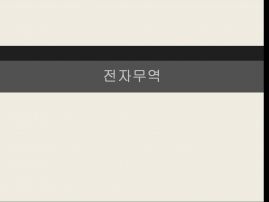 전자무역의 의의전자무역의 특징전자무역의 개념전자무역 프로세스-1페이지