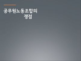 공무원노동조합공공부문 노사관계-1페이지