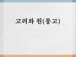 몽고제국과 고려원 초기 고려원과 고려의 인적-1페이지