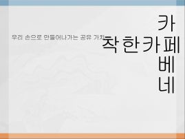 기업의 사회책임활동사회적 기업카페베네 커피시장카페베네 마케팅카페베네 사회적기업-1페이지