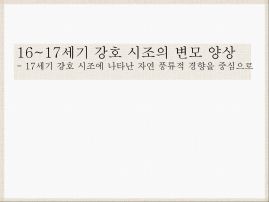 강호시조란강호 시조 작품이현보의 어부단가이황의 도산십이곡강호 시조의 배경-1페이지