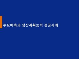 수요예측과 생산계획능력수요예측생산능력계획자라의 수요예측자라의 생산시스템-1페이지