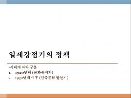 일제강점기의 정책1920년대 (문화통치기)1930년대 이후 (민족문화 말살기)-1페이지