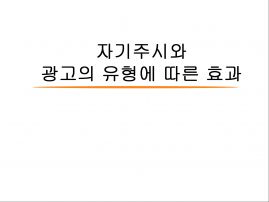 자기주시광고의 유형소비사회선행연구효과적인 광고-1페이지