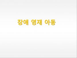 장애 영재 아동장애 영재 아동의 정의장애 영재 아동의 특성장애 영재 아동의 사례-1페이지