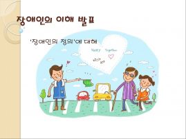 장애인의 이해장애인이란장애기준의 변화사회학적 장애개념-1페이지