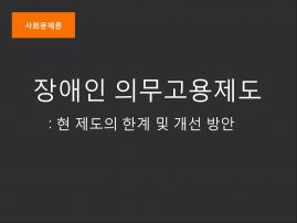 장애인 의무고용제도고용장려금의 확대고용주의 인식개선장애인 의무고용률의 확대-1페이지