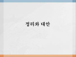 정리와 대안시장 지배 사회기업의 사회적 책임론사회의 저항운동사회학적 상상력행위와 구조-1페이지