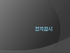 전자감시란전자 감시사회전자감시의 순기능과 역기능전자감시의 문화적 정치적 의미전자감시의 사례-1페이지