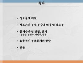 정보통제 개념정보기관 통제정보통제의 필요성정보통제의 수단-1페이지