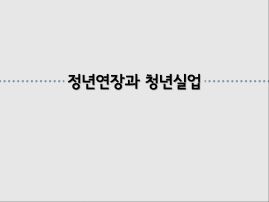 정년연장과 청년실업정년연장제도임금피크제-1페이지